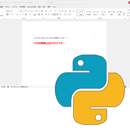 【Python】Microsoft Wordに文字を入力して装飾してみた（win32com編） | 非IT企業に勤める中年サラリーマンのIT日記